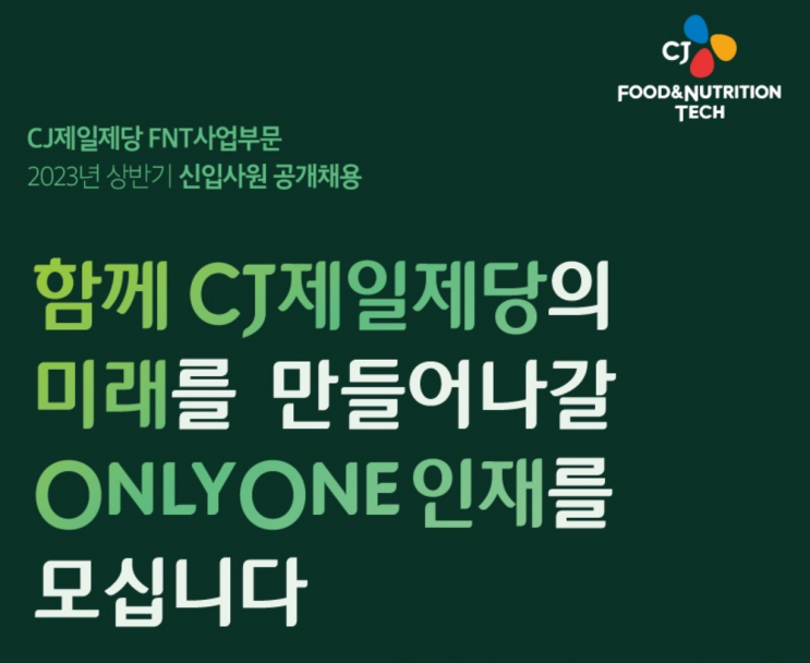 2023 상반기 CJ 제일제당 신입사원 채용 : FNT 사업부문 신입사원 모집 : 네이버 블로그