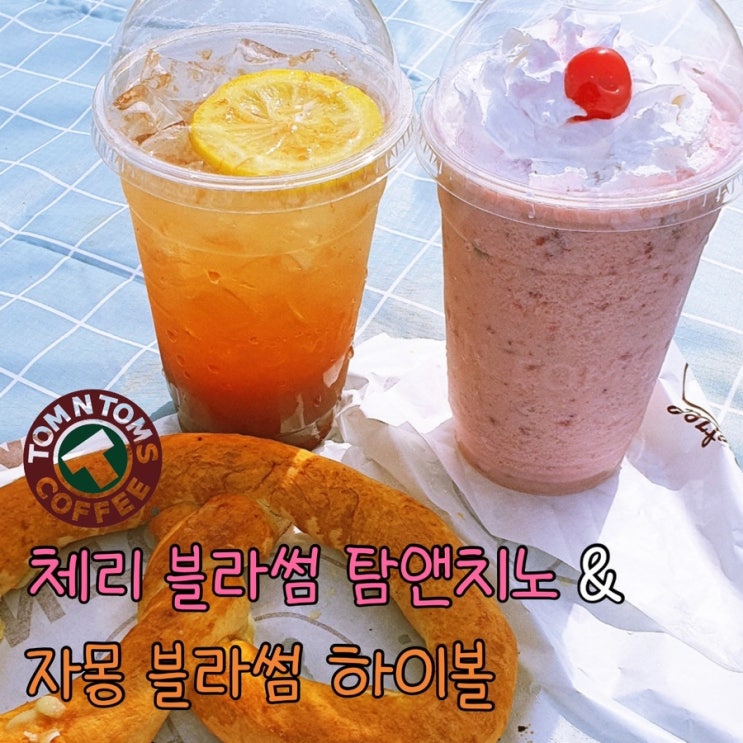 제품협찬 탐앤탐스 체리 블라썸 탐앤치노 And 자몽 블라썸 하이볼 리뷰 탐앤탐스 봄 신메뉴와 한강 피크닉 즐기기🌸 네이버 블로그