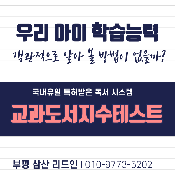 우리아이 학습능력 독해력이 궁금해요 교과도서지수테스트를 통해 객관적으로 평가해 보기 네이버 블로그