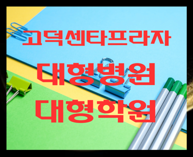 평택 고덕신도시 국제학교 에듀타운 메인사거리 삼면코너상가 고덕센타프라자대형병원대형학원 분양정보입니다 네이버 블로그