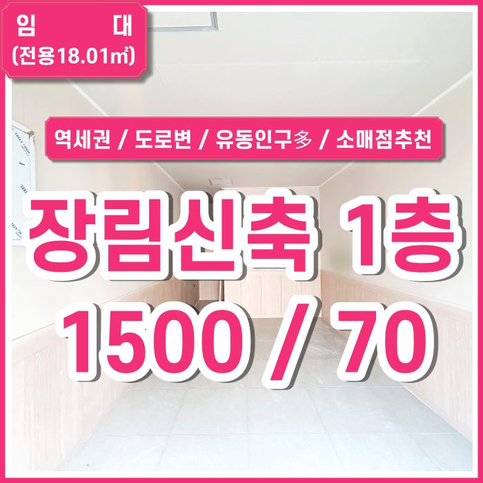 임대 부산시 사하구 장림신도로변1층상가 지하철 버스정류장 가까운 장림리모델링상가 유동인구 아주 많음 소매점추천 매물번호
