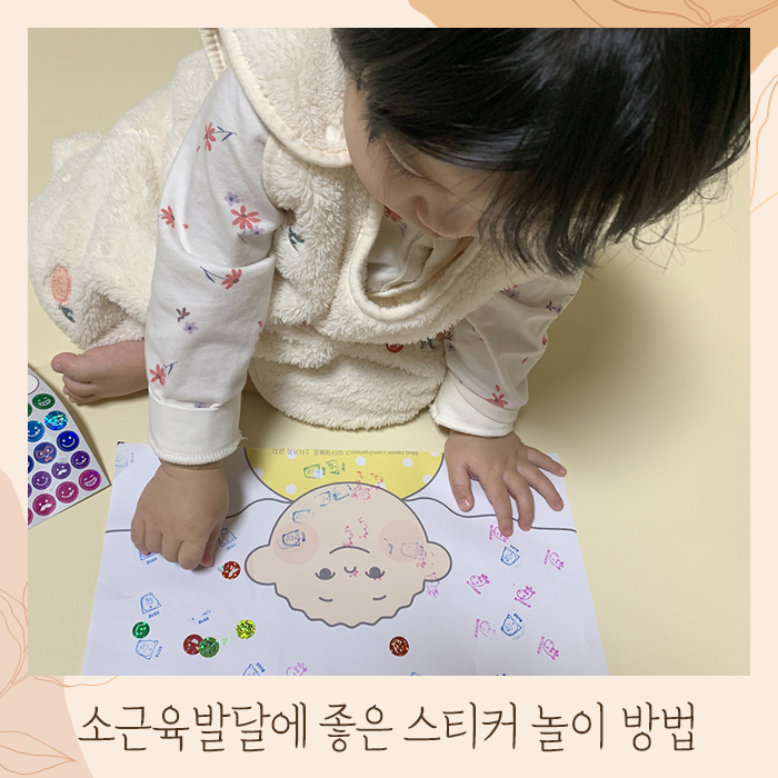 에바알머슨미술놀이 소근육 발달 스티커 붙이기 네이버 블로그