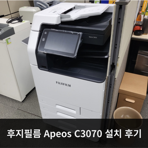 후지필름 컬러 복합기 Apeos C3070 설치 후기 : 네이버 블로그
