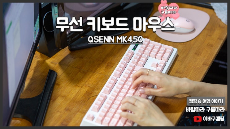 QSENN MK450 무선 키보드 마우스 세트 핑크감성의 편안한 타건 : 네이버 블로그