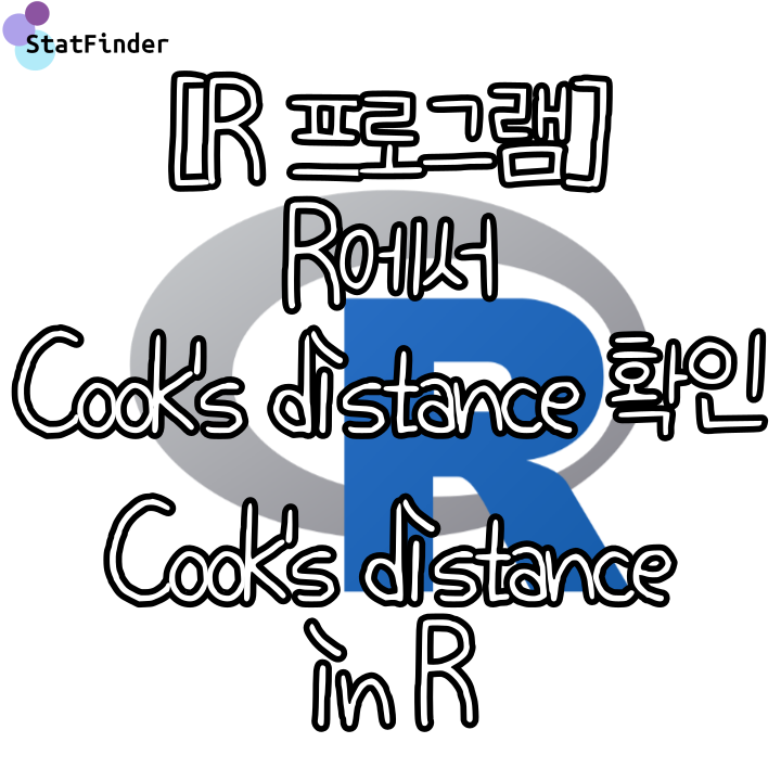 R 프로그램을 통해 회귀분석, Cook's distance 계산하기, 이상치(Outlier) 혹은 레버리지(Leverage ...