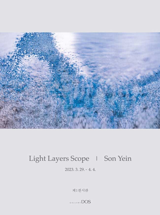 [제1전시관]갤러리 도스 기획 손예인 ‘Light Layers Scope’ : 네이버 블로그