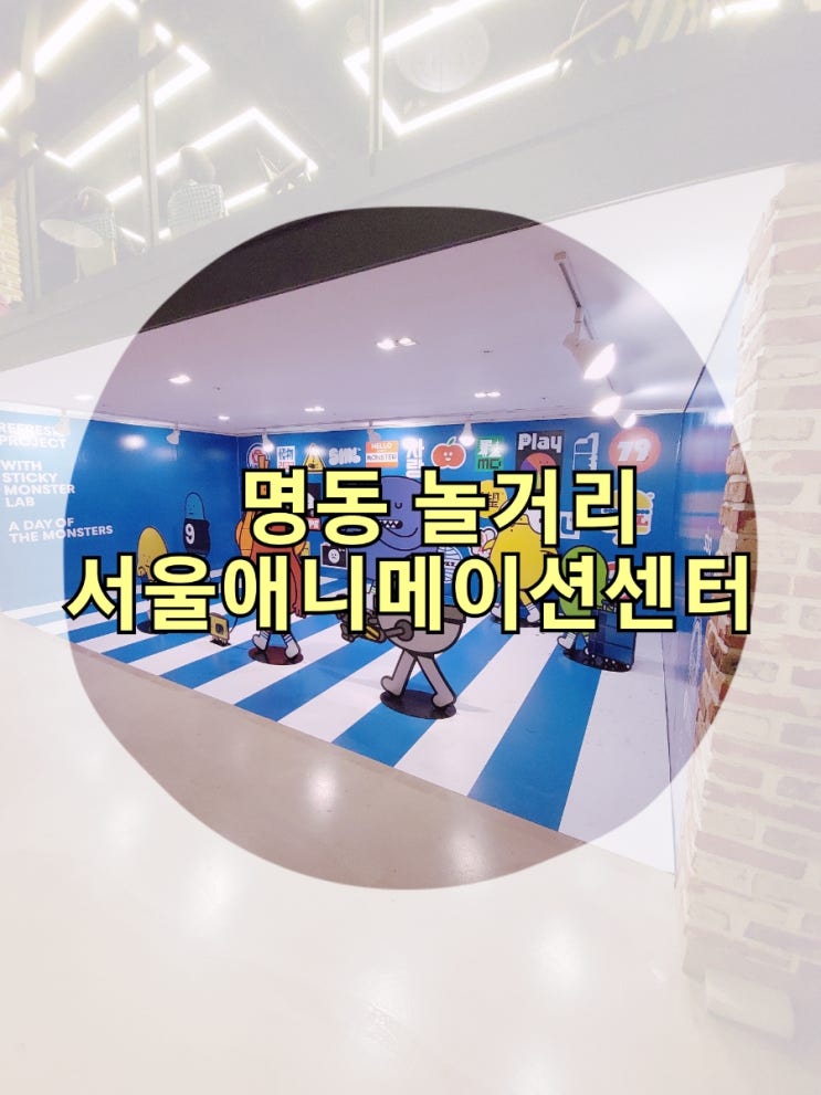 SBA 서울애니메이션센터 :: 명동 놀거리 공짜만화카페 : 네이버 블로그
