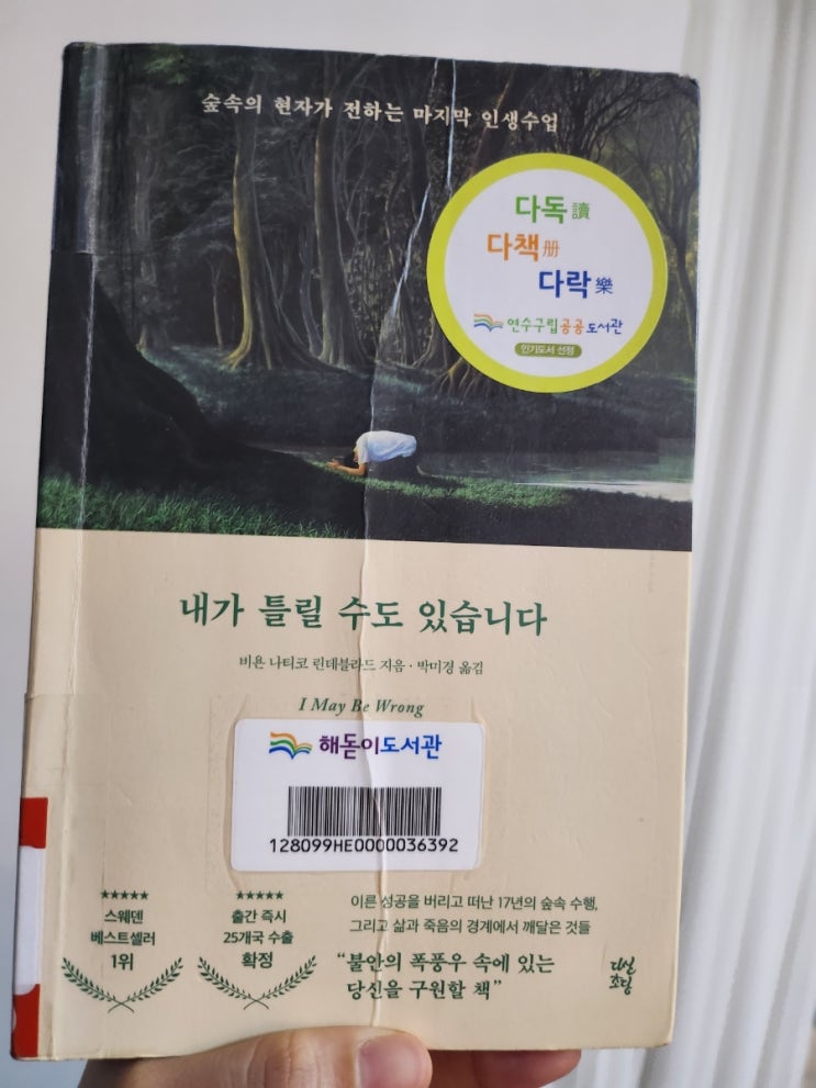 [독서] 내가 틀릴 수도 있습니다 - 비욘 나티코 린테블라드 (왜 인문학 베스트셀러인지 알겠다) : 네이버 블로그