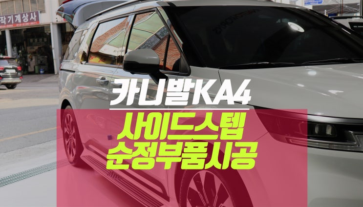 4세대 카니발ka4 순정 GSC 용품 사이드스텝 발판 설치 : 네이버 블로그