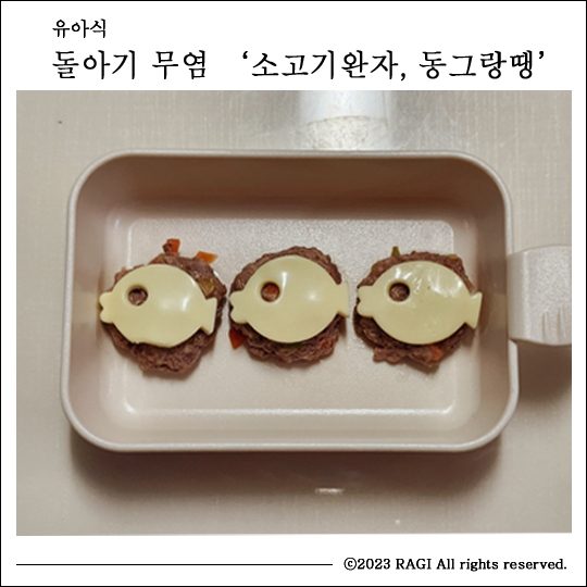 돌아기 유아식 반찬 무염 소고기완자 동그랑땡 기름없이 찜기에 쪄서 먹어요 네이버 블로그
