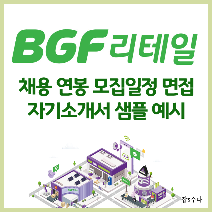 BGF리테일 신입 채용 연봉 면접 채용공고 모집일정 자기소개서 샘플 예시(~4.5) : 네이버 블로그