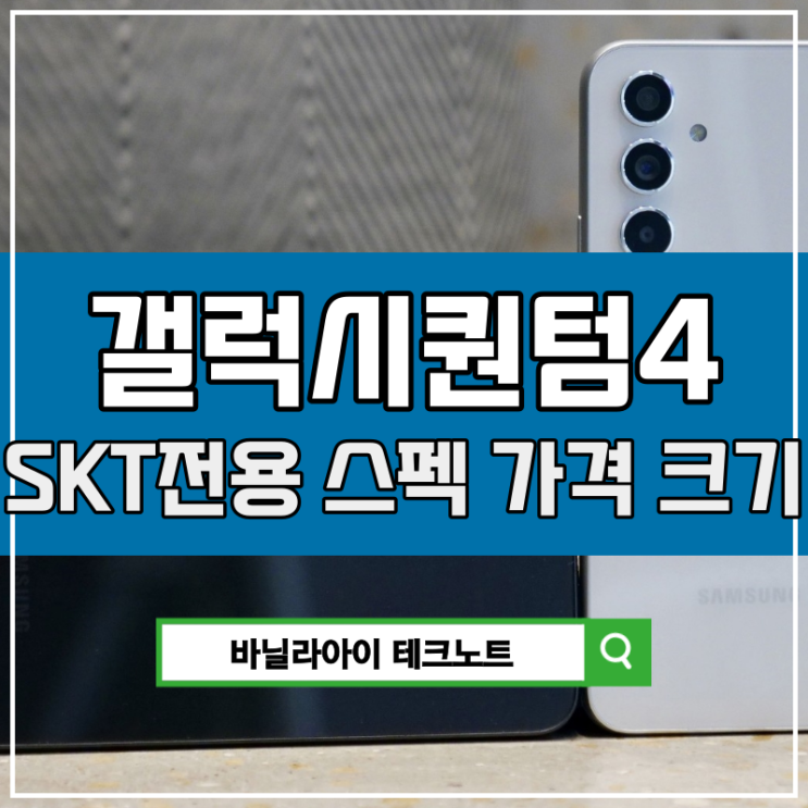 갤럭시퀀텀4 5G 스펙 가격 화면 배터리 리뷰 (+SKT A54) : 네이버 블로그