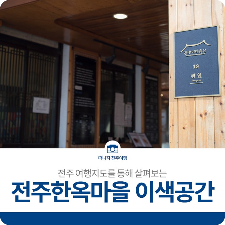 전주 여행 지도를 통해 살펴보는 전주한옥마을 이색공간 행원 루이엘 모자 박물관 전주 난장 벽화마을 청연루 네이버 블로그