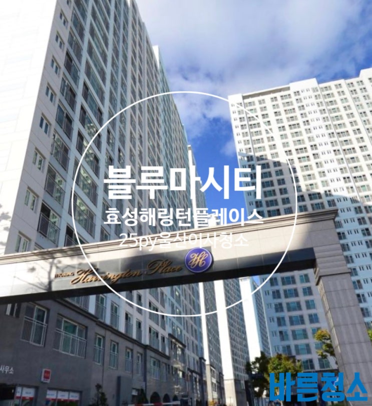 강동 블루마시티 효성 해링턴 25평 울산 이사청소 리얼 후기 입주청소 과정은 네이버 블로그