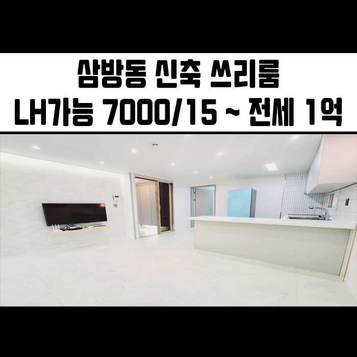 김해 Lh 전세임대 쓰리룸 삼방동 주택가 정말 예쁜 집이에요~ 신축 풀옵션 방2개 거실넓은 투룸 원룸 임대 Lh 전문 부동산