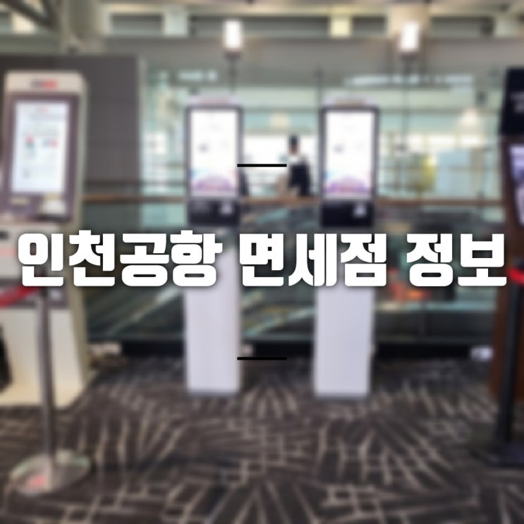 면세품 인도장 수령 및 주의점 인천공항 명품 면세점 위치 네이버 블로그