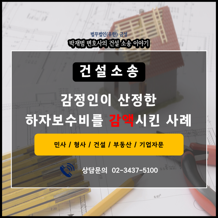 건설 소송 변호사 하자보수 청구 건설 감정인이 산정한 하자보수 비용을 감액시켜 승소한 사례 네이버 블로그