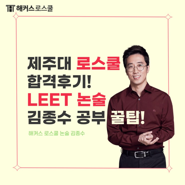 제주대 로스쿨 합격후기 해커스로스쿨 리트 시험 LEET 논술 김종수 공부 꿀팁! : 네이버 블로그