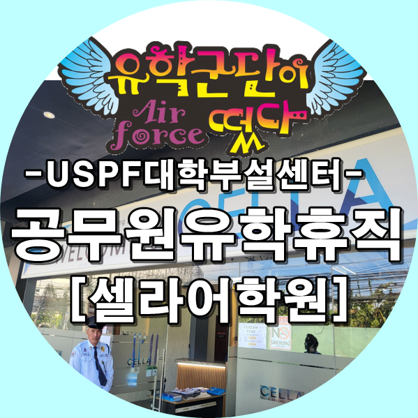 공무원유학휴직! 필리핀 세부 셀라어학원(USPF대학교부설)입니다.[셀라어학원 유니캠퍼스, 핸리호텔] : 네이버 블로그