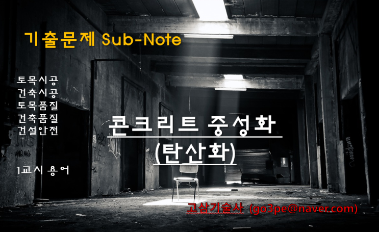 콘크리트 중성화 탄산화 네이버 블로그