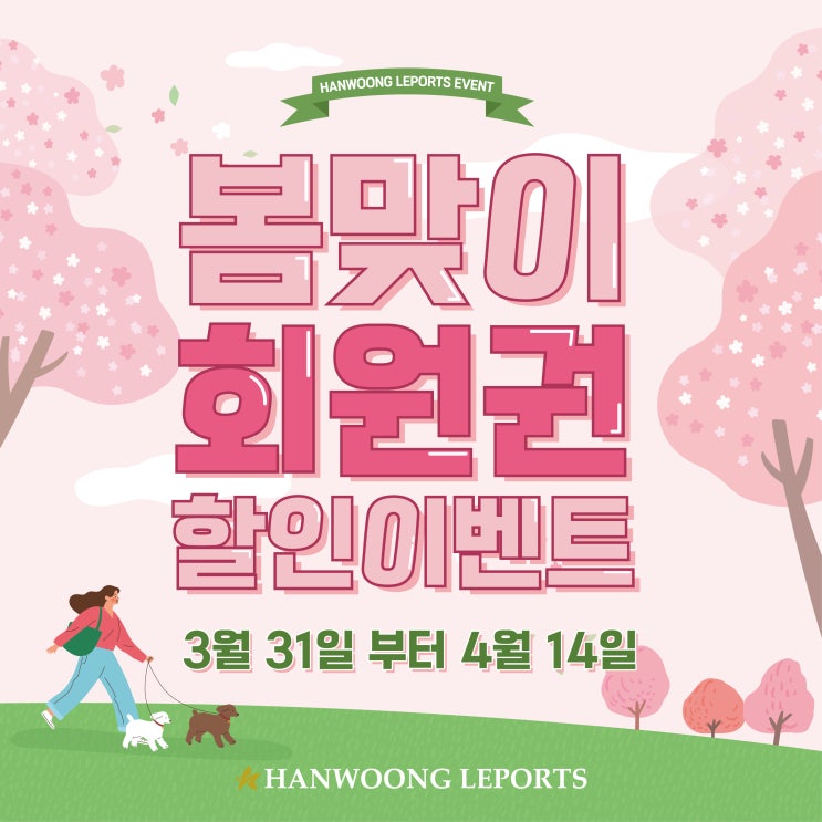 부민동·토성역 한웅레포츠 봄맞이 사우나·헬스·골프 회원권 할인행사 네이버 블로그