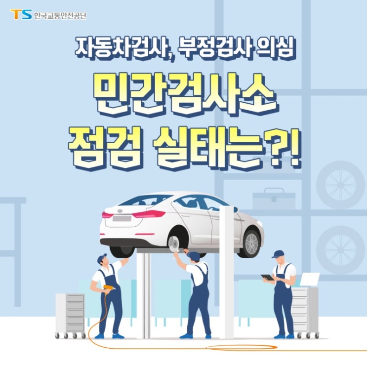 한국교통안전공단 자동차 검사 예약하는 방법 자동차 검사소 조회 기간 결제 비용 과태료에 대해 알아보고 자동차 점검받으러