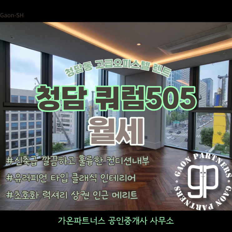 청담동 고급오피스텔 렌트 청담 쿼럼505 월세 신축급 컨디션 초호화 럭셔리 상권 메리트 네이버 블로그