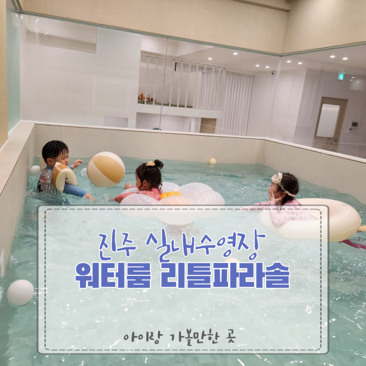 진주 실내수영장 워터룸 리틀 파라솔 : 네이버 블로그