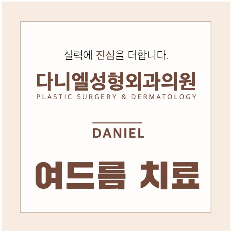 여드름, 단계별로 맞춤 시술이 필요해요 : 네이버 블로그