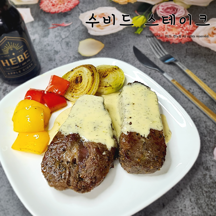 수비드 스테이크 만들기 소고기 부채살 스테이크 밑간 요리 수비드조리법 네이버 블로그