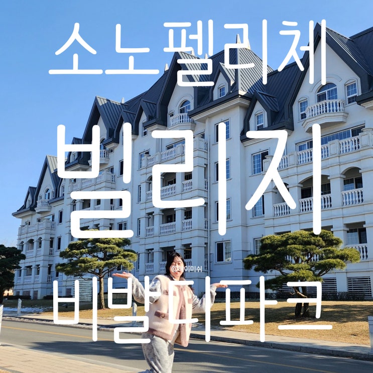 소노펠리체 빌리지 비발디파크 골드스위트 디럭스취사 신관 L동 2층 뷰 네이버 블로그