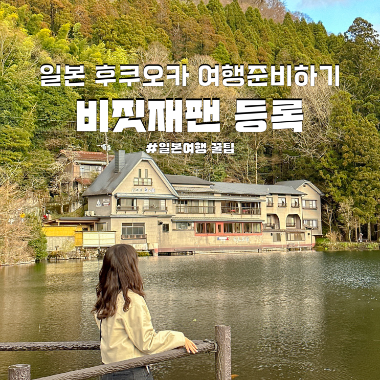 일본 여행 준비하기 비짓재팬웹 일본 입국 절차 온라인 수속 미리 준비하기 못한 경우는등록 방법 백신 3차 접종