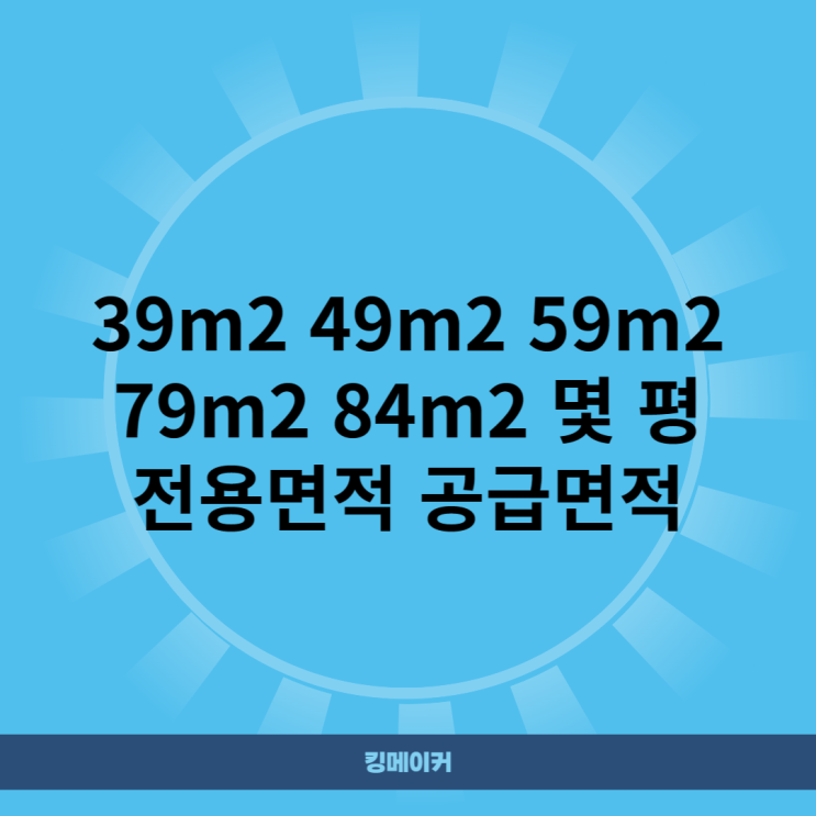 39m2 49m2 59m2 79m2 84m2 몇 평 전용면적 공급면적 : 네이버 블로그