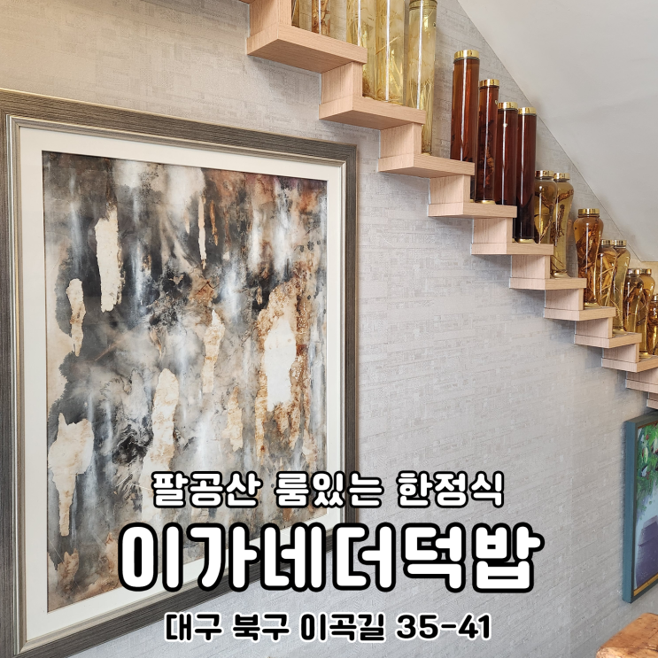 대구 팔공산 한정식 이가네더덕밥 상견례하기 좋은 팔공산 룸식당 네이버 블로그