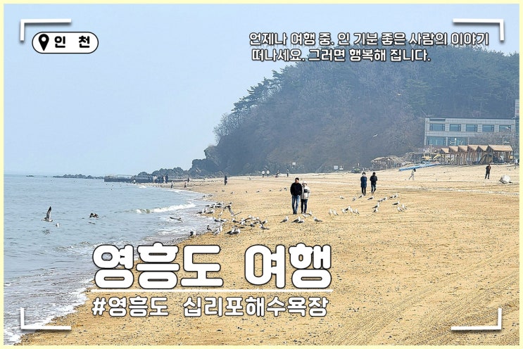 인천 영흥도 가볼만한곳 십리포해수욕장 인천 섬 여행 코스 추천 네이버 블로그