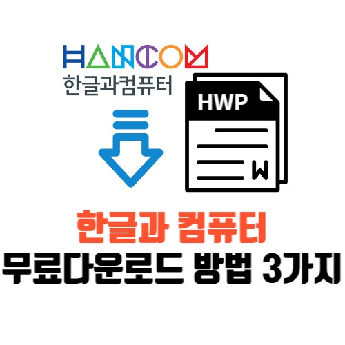 한글과 컴퓨터 무료 다운로드 방법 3가지 진짜 무료 네이버 블로그