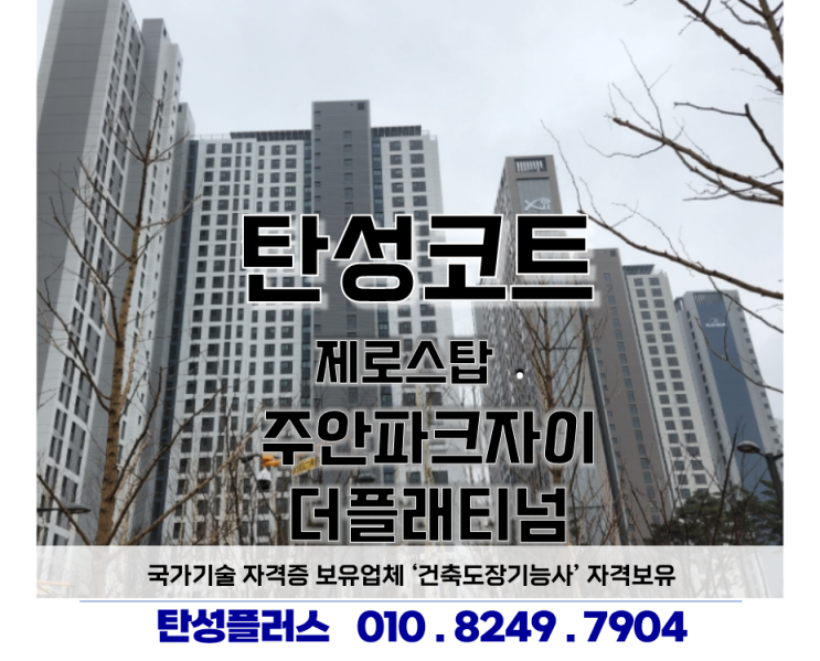 주안파크자이더플래티넘 제로스탑 탄성코트 시공후기워시타워 옵션세대 네이버 블로그