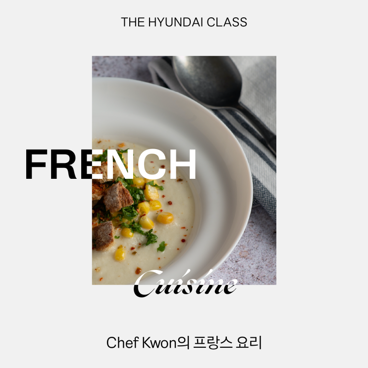 [CLASS] Chef Kwon의 프랑스 요리 : 네이버 블로그