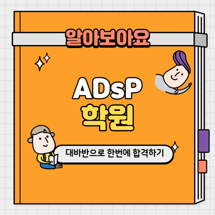 ADsP학원, 대비반으로 한번에 시험합격하기 : 네이버 블로그