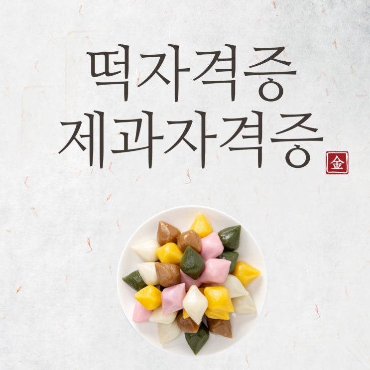 떡제조기능사 필기 실기 떡자격증 제빵사자격증 제과자격증제빵기능사 필기 실기 합격률 네이버 블로그