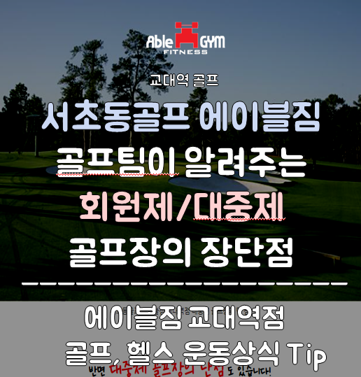 서초동골프 에이블짐 교대역점 골프팀에서 알려드립니다 회원제 골프장 대중제 골프장의 장단점 네이버 블로그