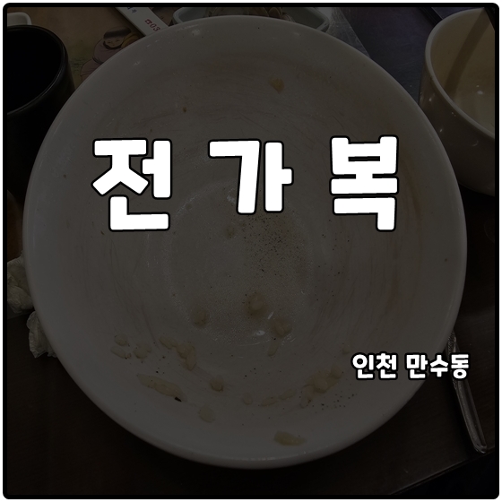 인천 만수동 전가복 중국집 동네맛집 솔직후기 네이버 블로그