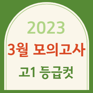 2023년 고1 3월 모의고사 등급컷 예상등급 (EBSi 포함)_전국연합학력평가 : 네이버 블로그