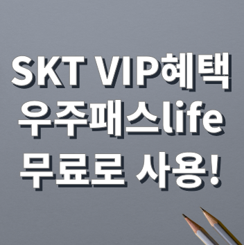 SKT VIP등급 우주패스 무료 사용방법, 해지방법, 혜택 : 네이버 블로그