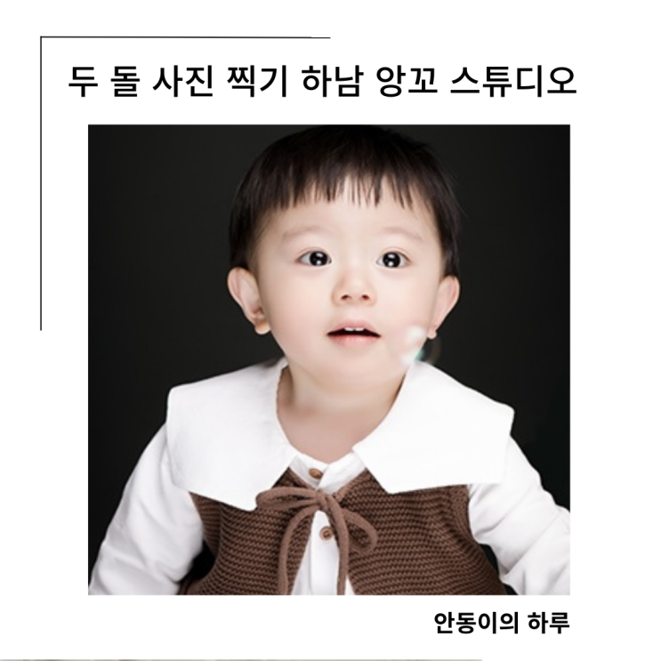하남 사진관 앙꼬 스튜디오 두 돌 주니어 촬영 만삭 가족사진 네이버 블로그