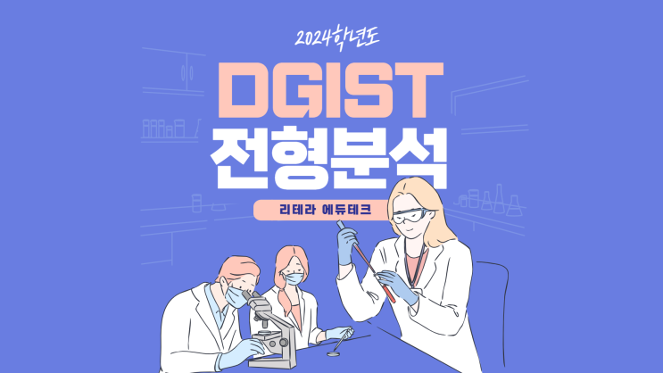 2024 디지스트(DGIST) 전형 분석(2023. 4. 24. 업데이트) : 네이버 블로그