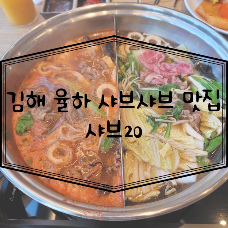 무한리필로 다양하게 이용가능한 김해 율하 샤브샤브 맛집 샤브20 김해육하점 네이버 블로그