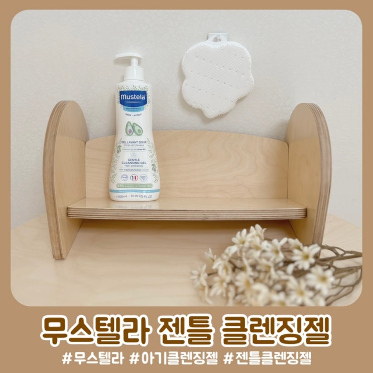 아기 바디워시 무스텔라 젠틀 클렌징 젤 저자극 탑투토 워시로 더욱 부드럽고 촉촉한 목욕시간 네이버 블로그