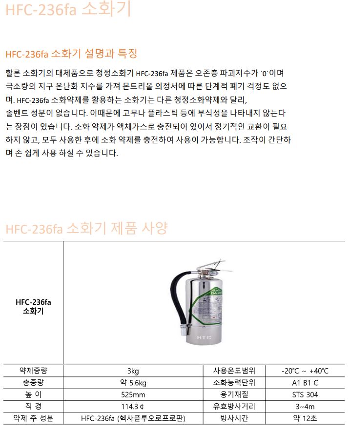 청정소화기 HFC-236fa (3kg) : 네이버 블로그