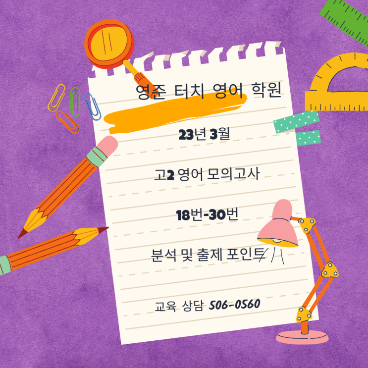 23년 3월 23일 고2 영어 모의고사 지문 분석 및 출제 포인트18 30번 네이버 블로그